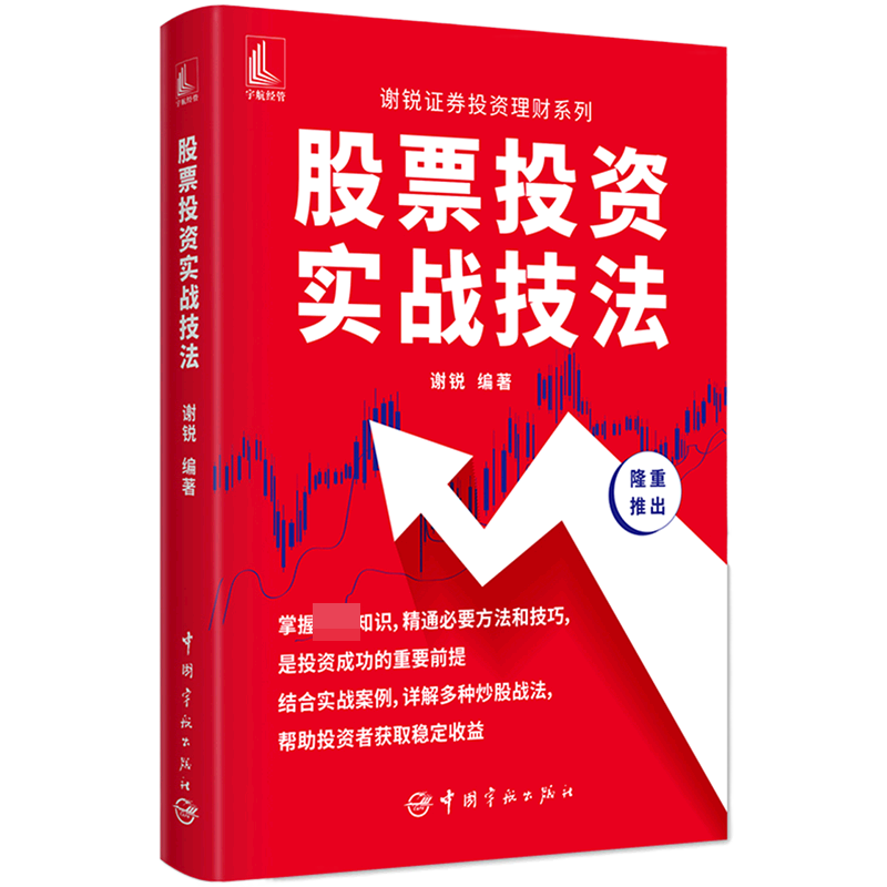股票投资实战技法/谢锐证券投资理财系列