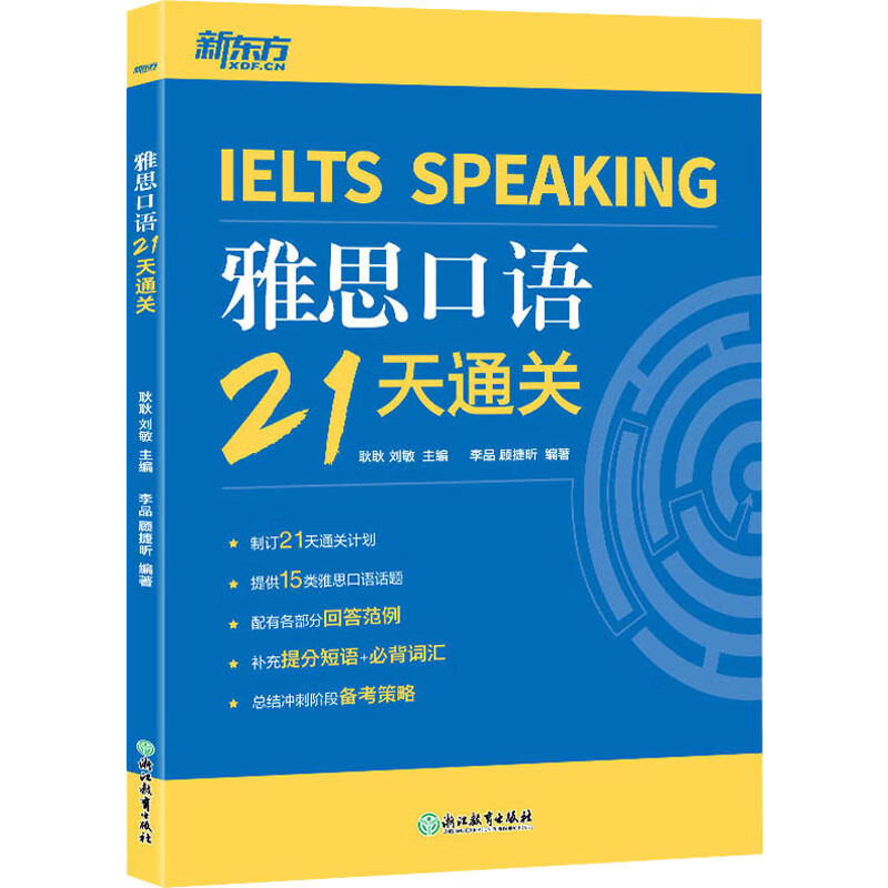 雅思口语21天通关 图书