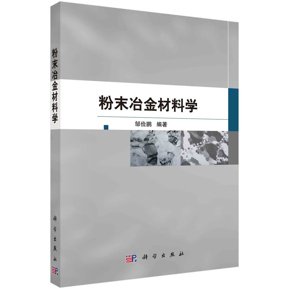 粉末冶金材料学/邹俭鹏