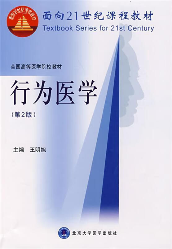 行为医学【好书，下单速发】
