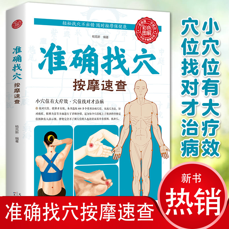 【彩色图解版】准确找穴按摩速查大全 小穴位有大疗效找穴不出错经络穴位书籍全身按摩经络穴位按摩穴位图解手法中医按摩实用手册