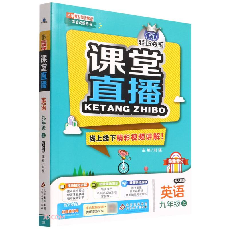 英语(9上配人教版最新修订)/1+1轻巧夺冠课堂直播
