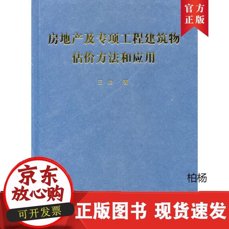 速发 房地产及专项工程建筑物估价和应用