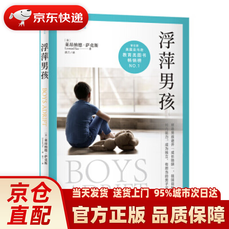 【新华】浮萍男孩 莱昂纳德·萨克斯（LeonardSax）著,洪兰 译 浙江教育出版社