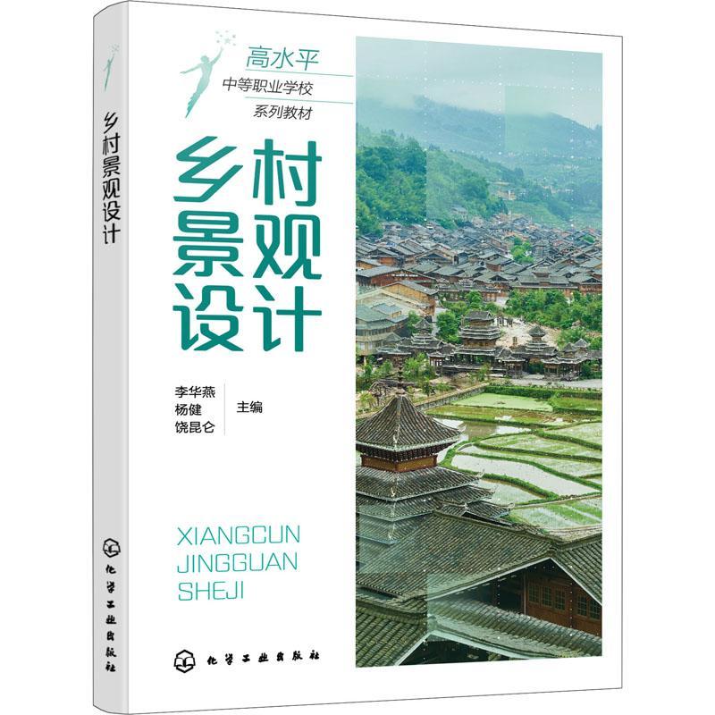 乡村景观设计李华燕化学工业出版社9787122402240 杂志/期刊书籍