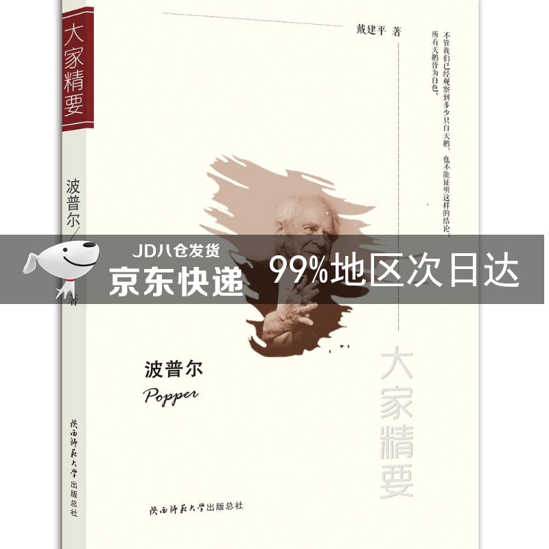 “大家精要”丛书：波普尔