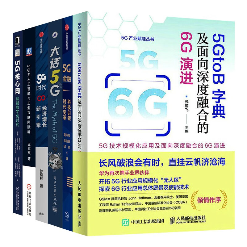 5G时代+5G核心网+大话5G+5G金融+5G为人工智能与工业互联网赋能+5GtoB字典（六册）