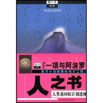 人之书：人类基因组计划透视 [英]沃尔特·博德默尔（BodmerW.）,顾鸣敏【书】