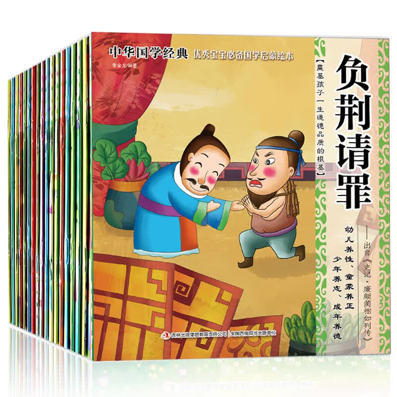 中华国学经典绘本注音版全套20册负荆请罪曹冲称象司马光砸缸孔融让梨3-6岁幼儿早教启蒙图画书经典成语故事书小学一二年级课外书