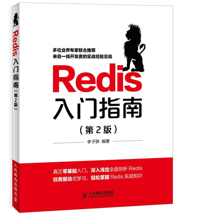 Redis入门指南第2版