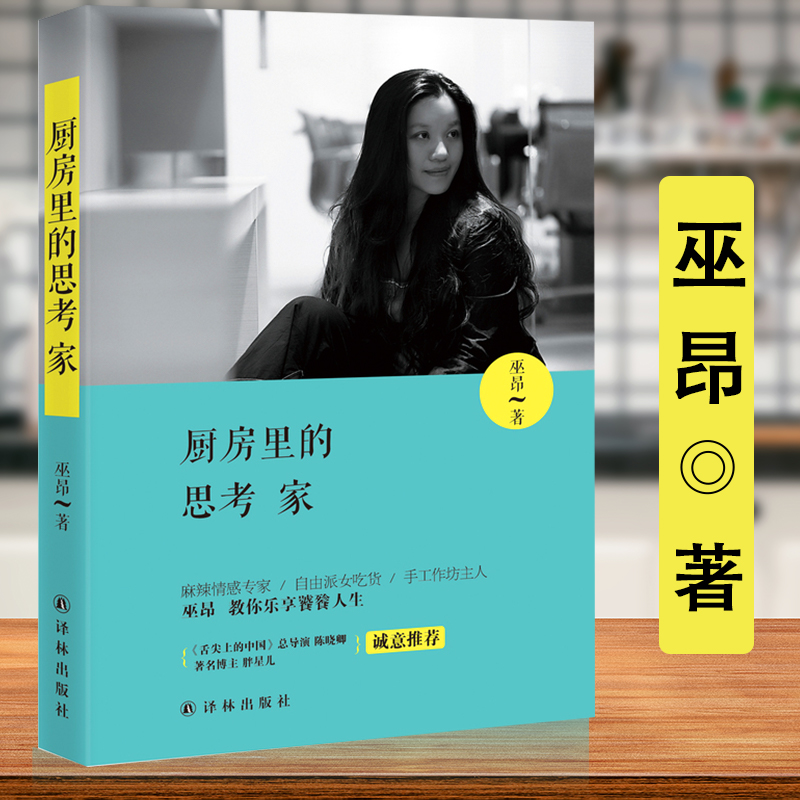 厨房里的思考家 巫昂著中国现当代美食随笔如爱吃的人总会相遇吃货辞典蔡澜旅行食记