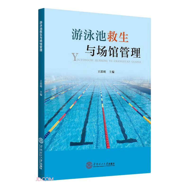 游泳池救生与场馆管理华南理工大学主编王思明9787562372554