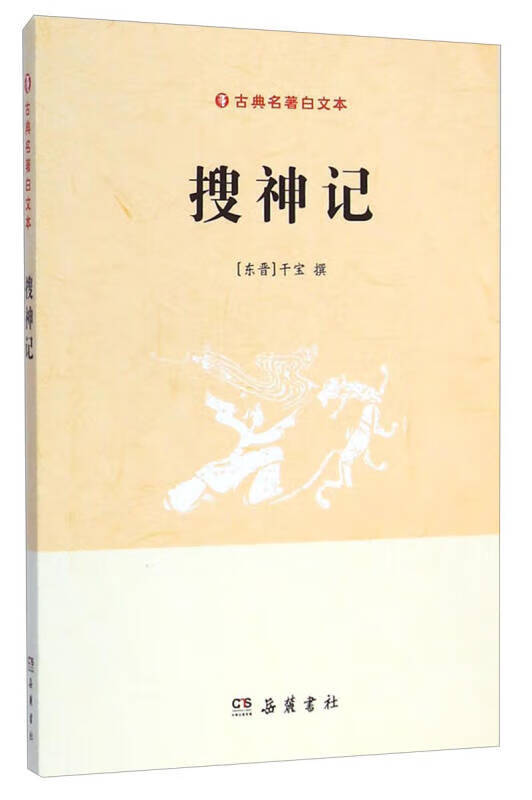 搜神记9787553803227【好书】