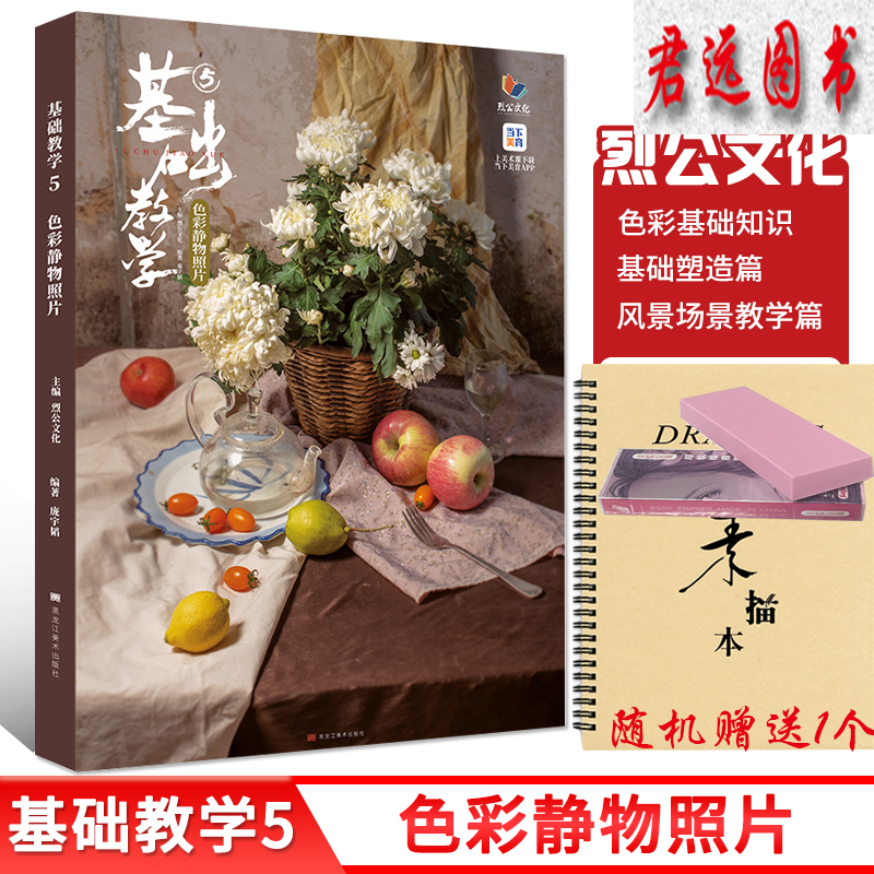 基础教学5【可选单本】2022烈公文化教材教程书籍 基础教学5色彩静物照片 庞宇韬陈燕