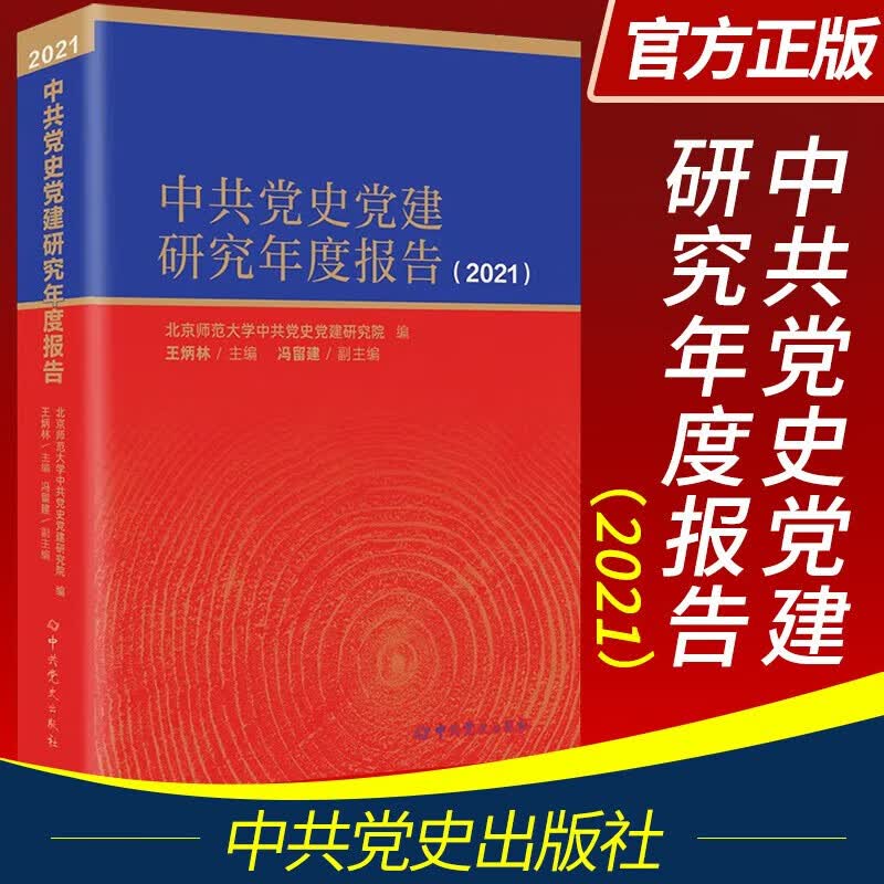 023年新书 中共党史党建研究年度报告（2021）王炳林冯留建主编 新时代中共党史学科的发展历程书籍中共党史出版社