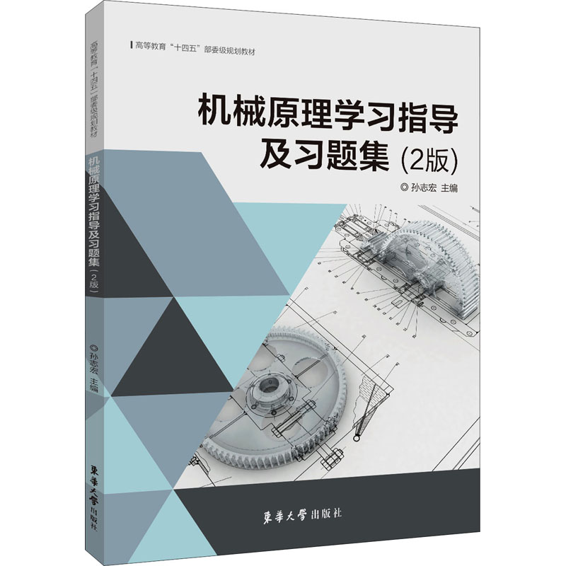 机械原理学习指导及习题集(2版) 图书