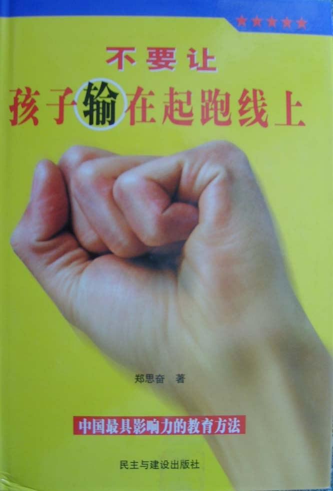 不要让孩子输在起跑线上 郑思奋【书】