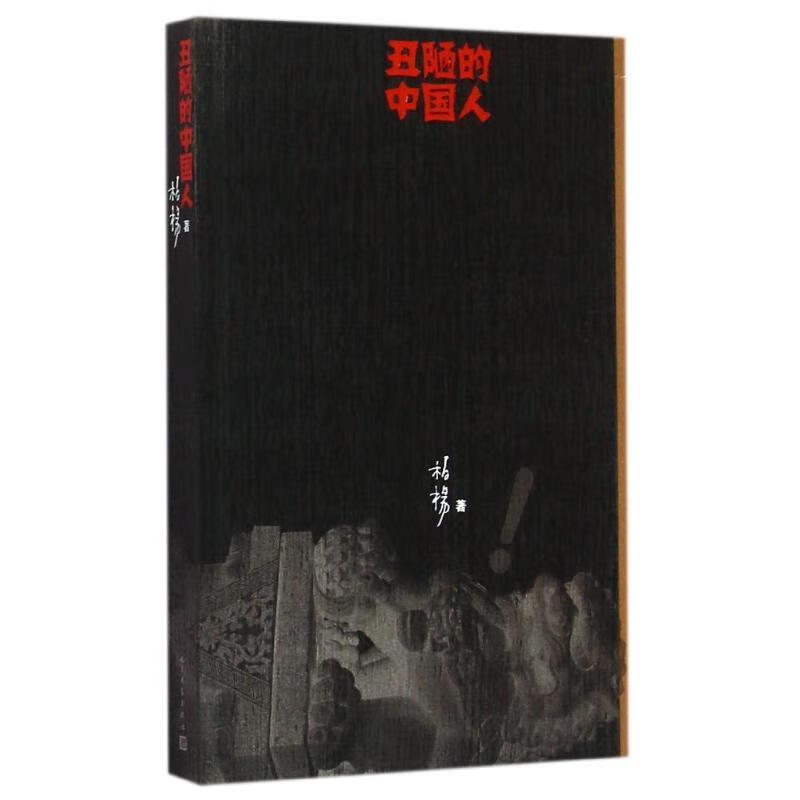 丑陋的中国人 柏杨