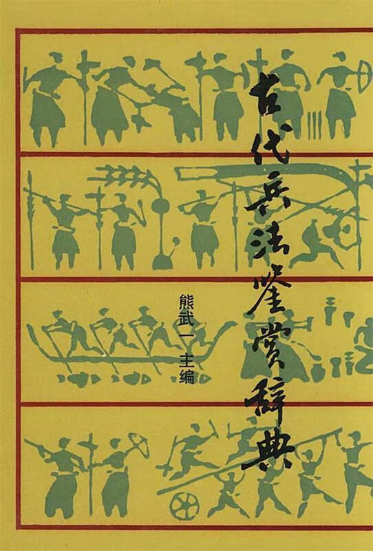 古代兵法鉴赏辞典 熊武一 主编【书】