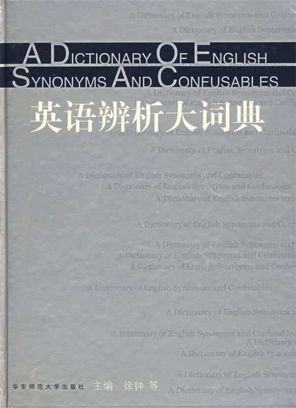 英语辨析大词典 徐钟等主编【书】