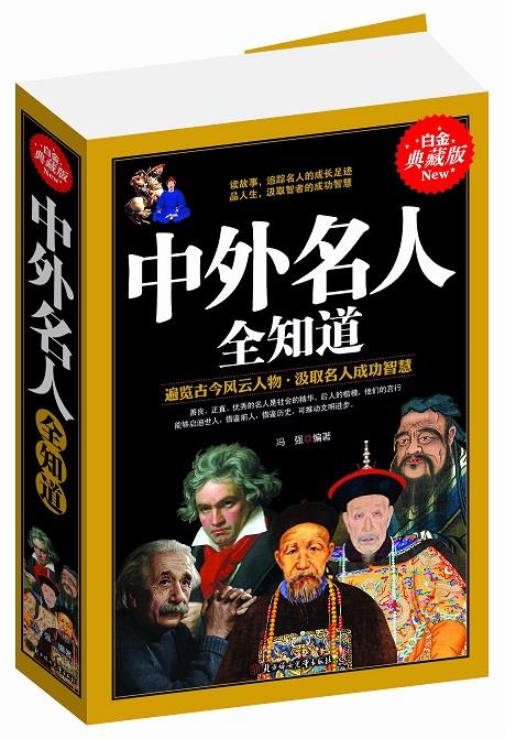 中外名人全知道