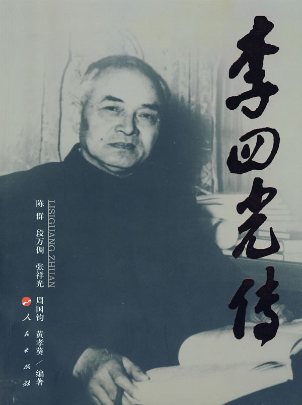 李四光传 陈群 等编著
