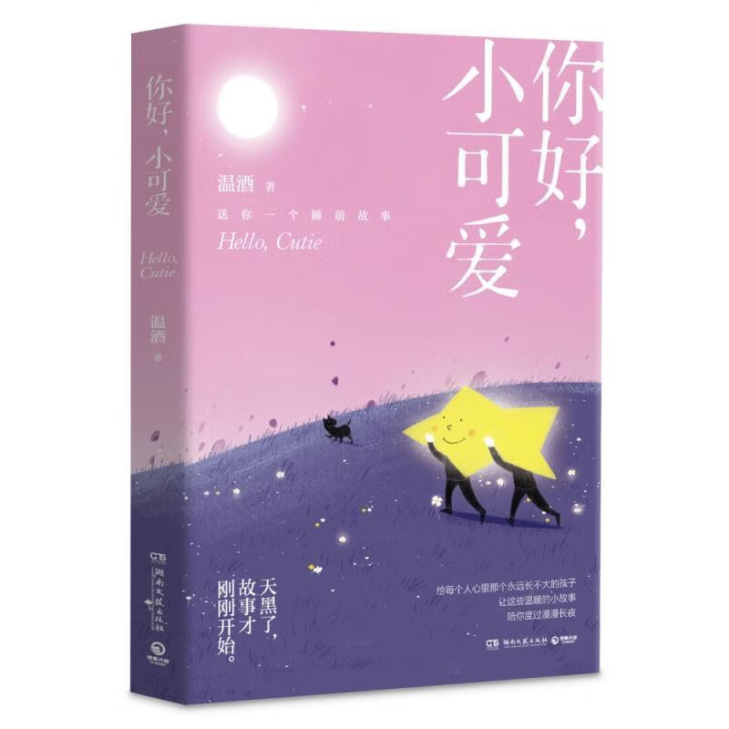 你好，小可爱：《嘿，小家伙》后温酒新作！给每一个大孩子的睡前童话 温酒 著 湖南文艺出版社
