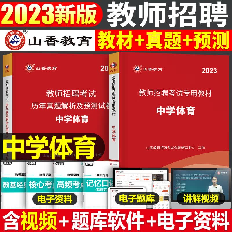 山香2023年中小学教师招聘学科专业知识教材历年真题库试卷语文数学英语教招初中高中美术音乐体育地理历史江 2023【中学体育】教材+试卷