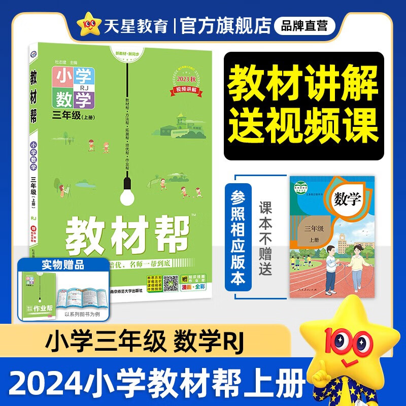 多选】2023秋教材帮三上 天星教育2023年秋小学教材帮三年级上册同步教材全解3上 数学（人教版RJ）