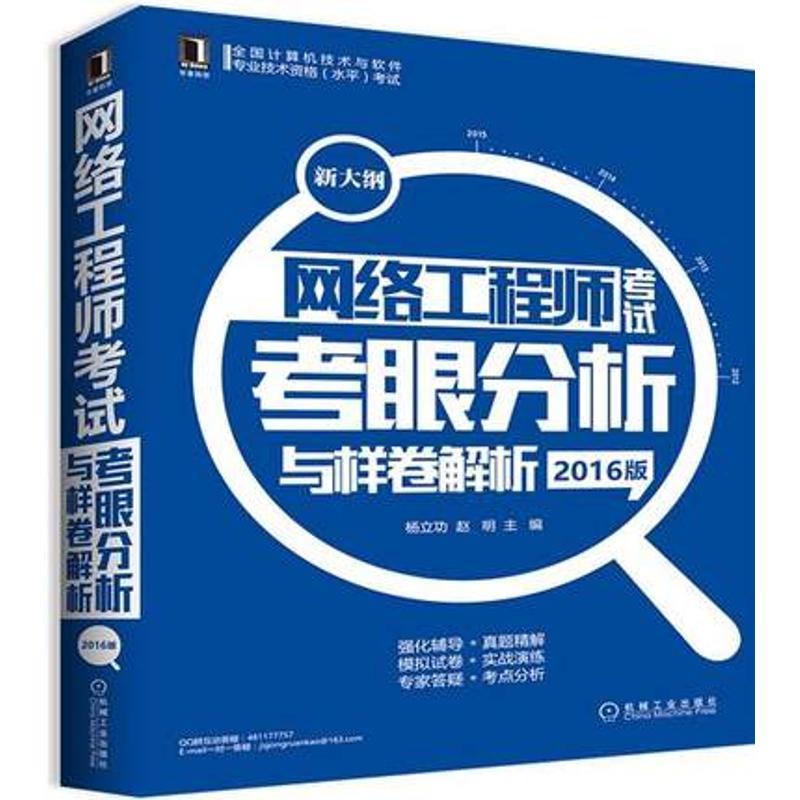网络工程师考试考眼分析与样卷解析-2016版 杨立功赵明