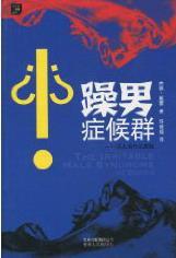 躁男症候群杰德·戴蒙贵州出版社9787221089137 医学书籍