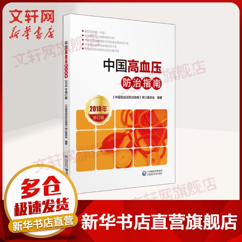 中国高血压防治指南 2018年修订版