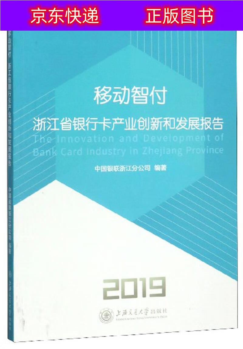 书籍 移动智付：浙江省银行卡产业创新和发展报告(2019) 互联网金融类图书 2019)