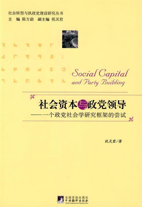 社会资本与政党领导 祝灵君 著【书】