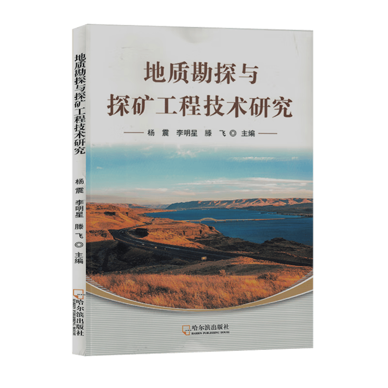 地质勘探与探矿工程技术研究