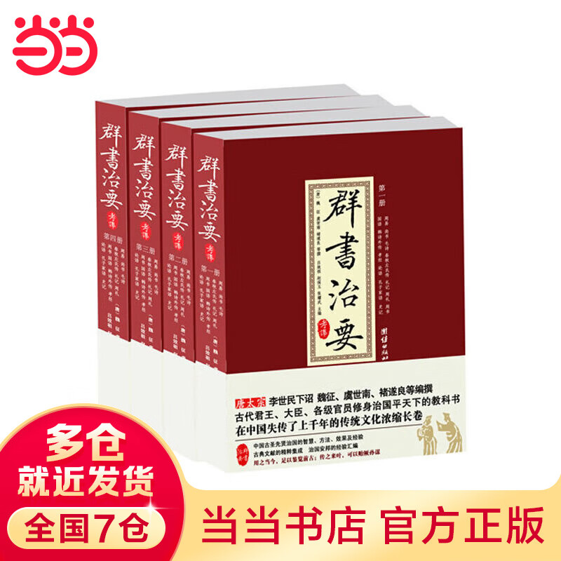 群书治要考译（全四册）