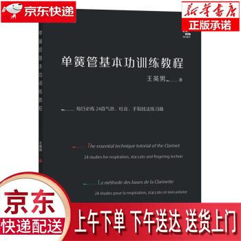 【全新送货上门】单簧管基本功训练教程 王英男 现代出版社