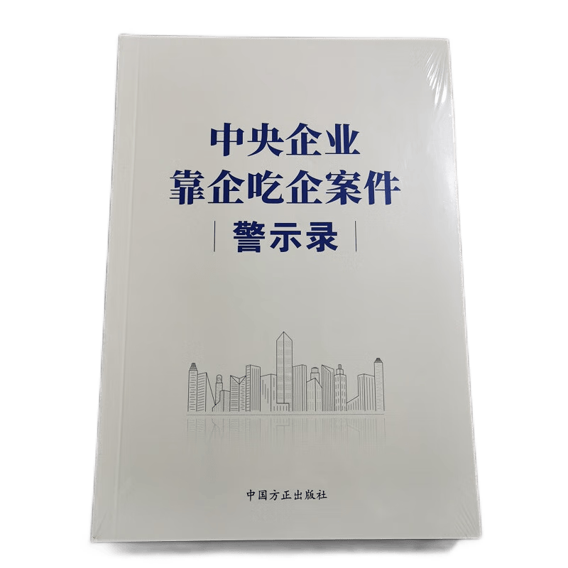 现货溢价 中央企业靠企吃企案件警示录
