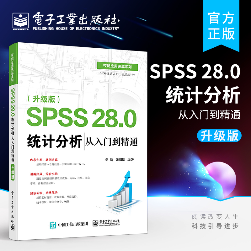 SPSS 28.0 统计分析从入门到精通（升级版）