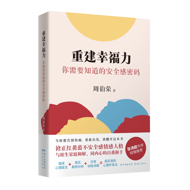 重建幸福力 花城 9787536093416