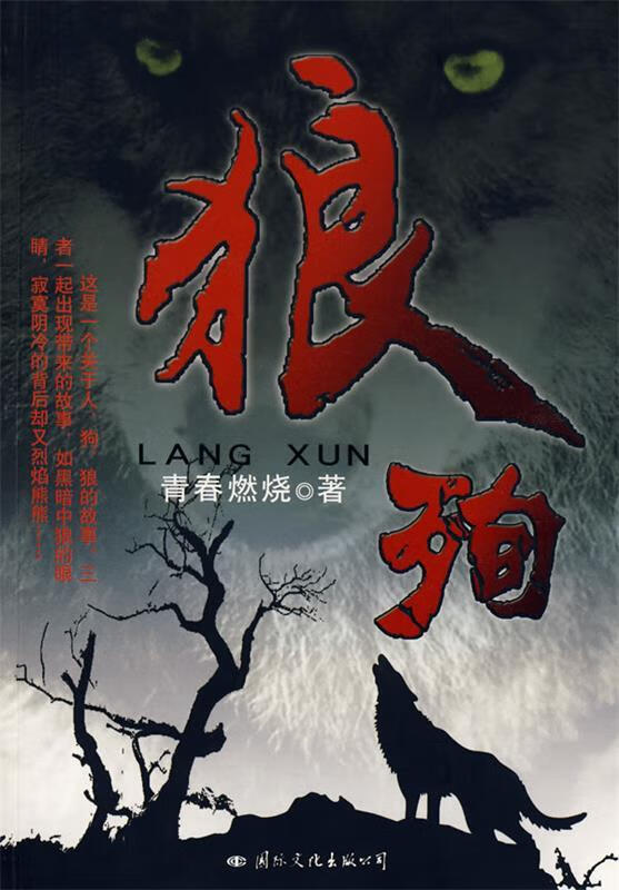 狼殉 青春燃烧著 国际文化出版公司