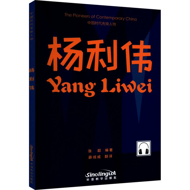 中国时代先锋人物：杨利伟 张超 书籍
