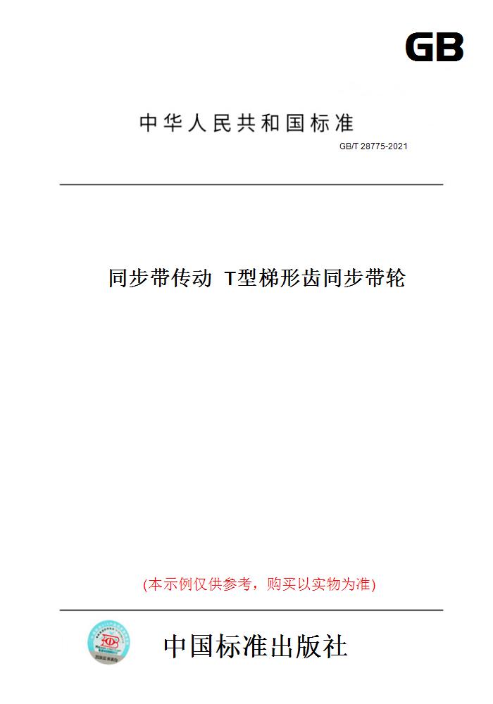 【纸版图书】GB/T 28775-2021同步带传动 T型梯形齿同步带轮
