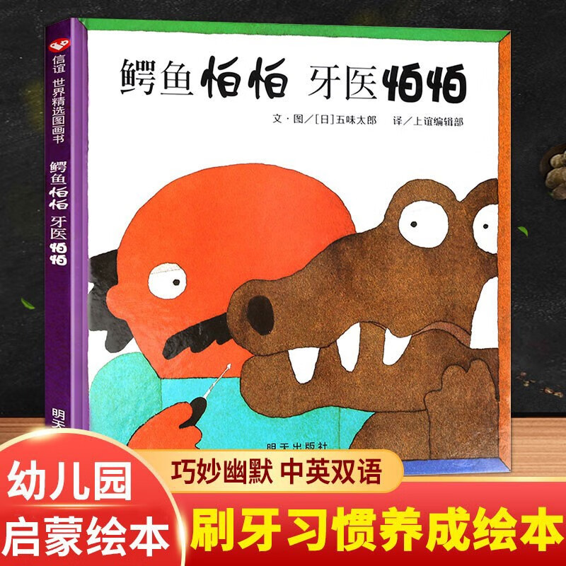 【授权】鳄鱼怕怕牙医怕怕 精装 信谊绘本世界精选图画书 亲子共读早教双语故事书