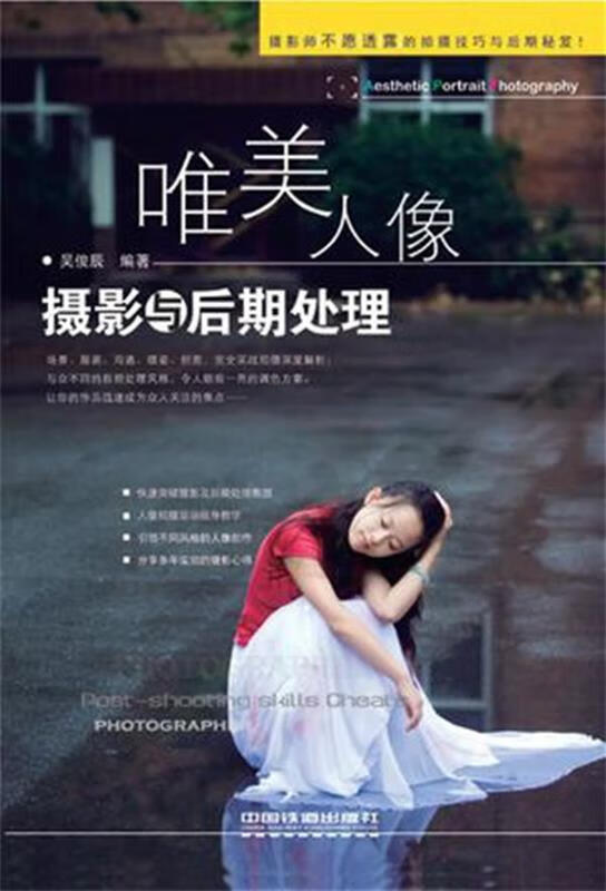 唯美人像摄影与后期处理 吴俊辰著 中国铁道出版社