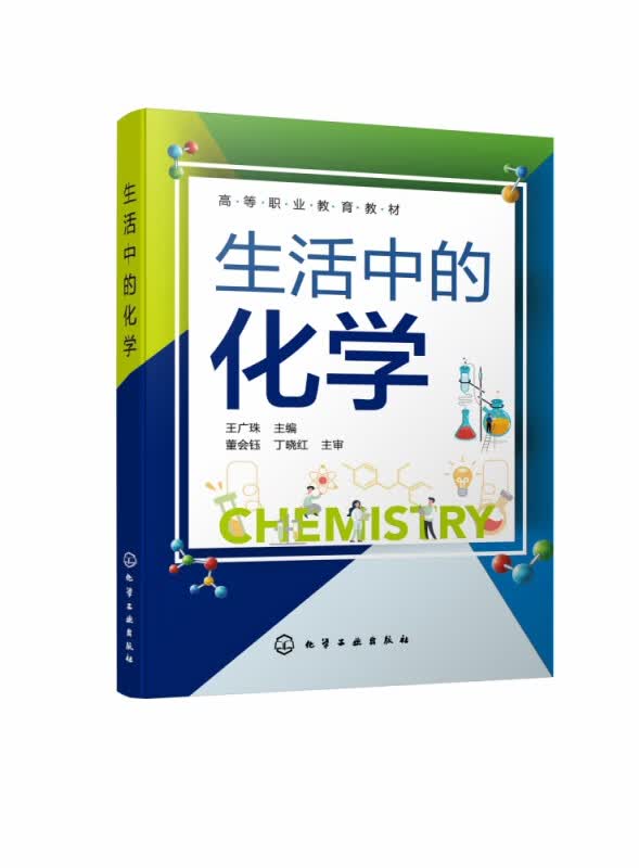 生活中的化学（王广珠 ）