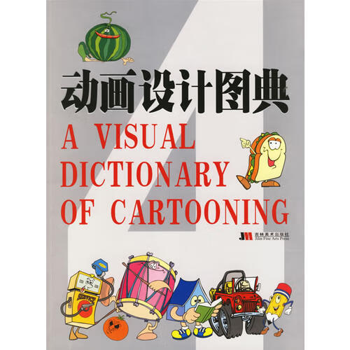 动画设计图典(4)【好书】