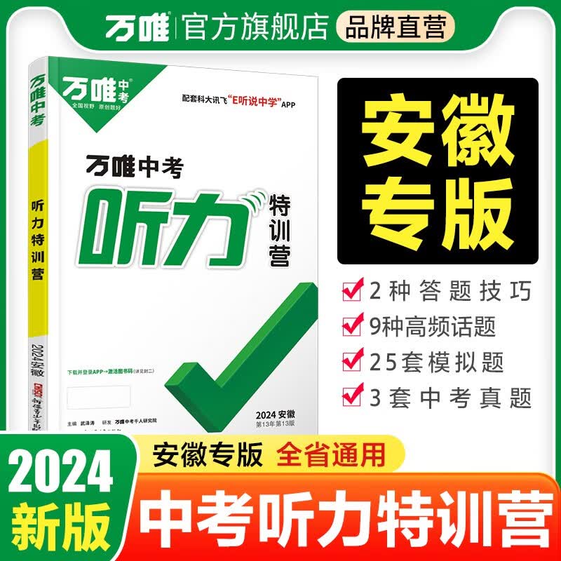 2024安徽中考听力特训营万唯中考英语初中九年级初三听力专项训练基础训练真题基础模拟题题型训练