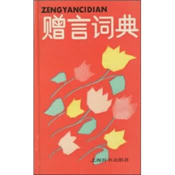 赠言词典