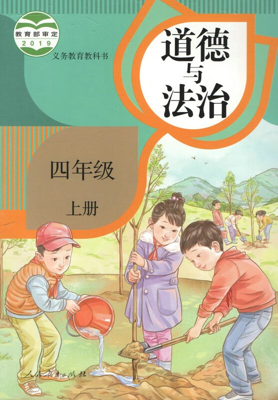 小学四年级上册道德与法治书/人教版/ 人民教育出版社